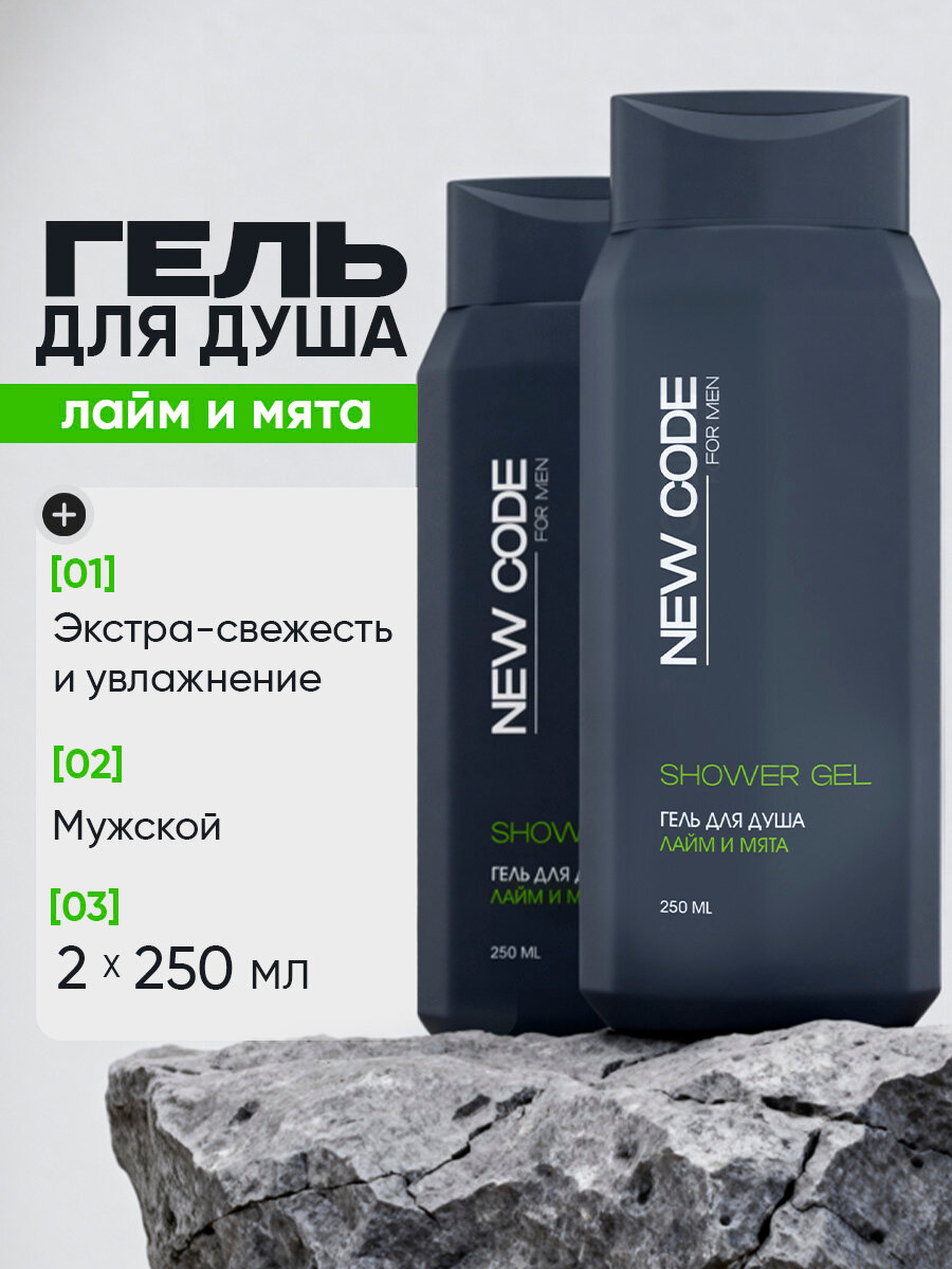 Гель для душа NEW CODE "Лайм и Мята", 2 шт, 250 мл, увлажнение, расслабление, тонизирование