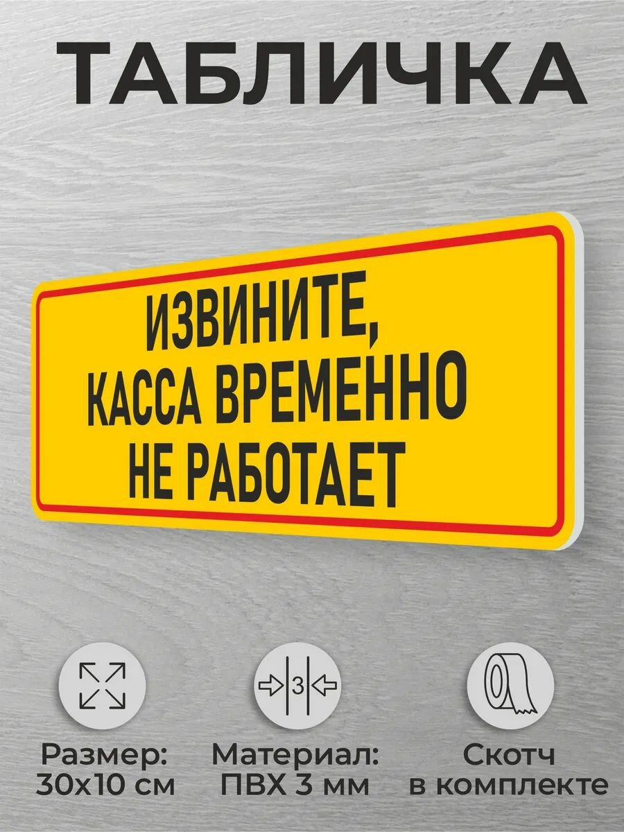Табличка на дверь Извините касса временно не работает