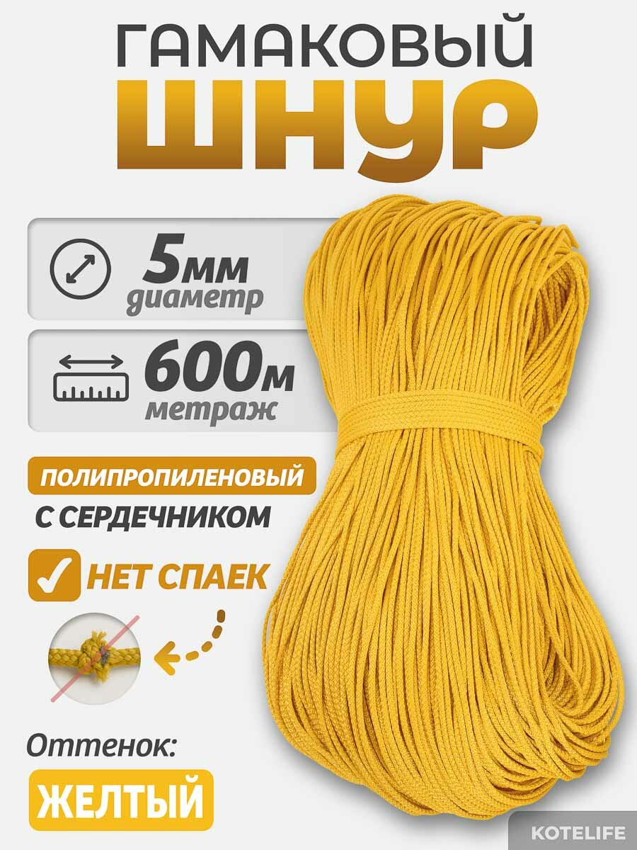 Гамаковый шнур 5мм с сердечником, шнур для шитья жёлтый 600м