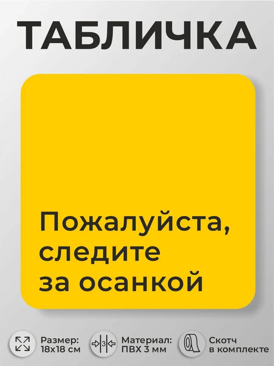 Офисная табличка для кабинета Пожалуйста, следите за осанкой