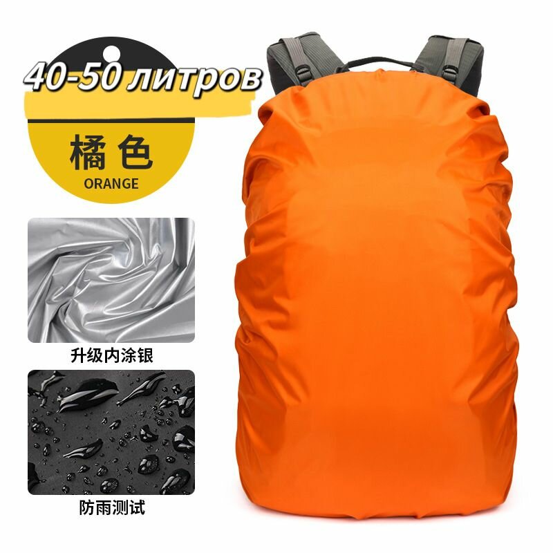 Водонепроницаемый чехол на рюкзак от дождя непромокаемый, накидка для рюкзака до 45л
