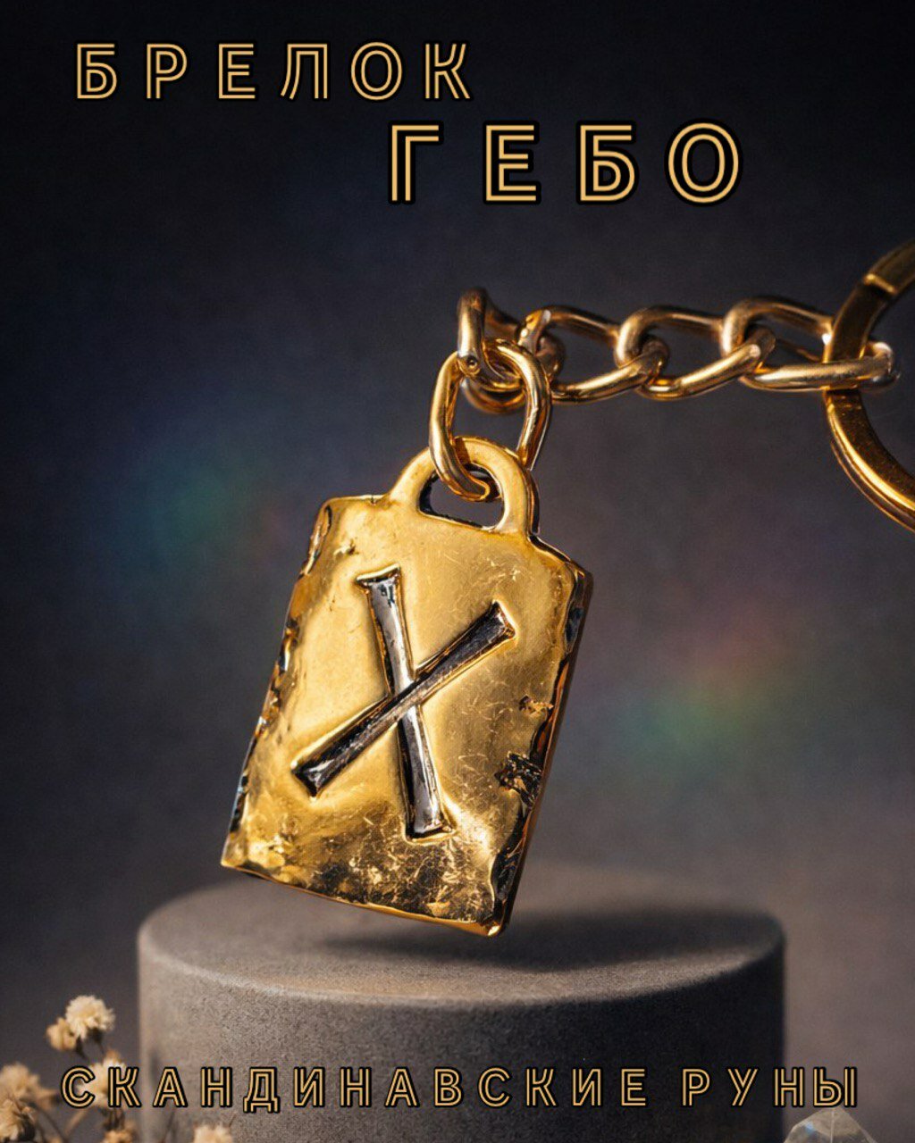 Брелок. Скандинавская руна. Гебо. Амулет. Оберег. Талисман.