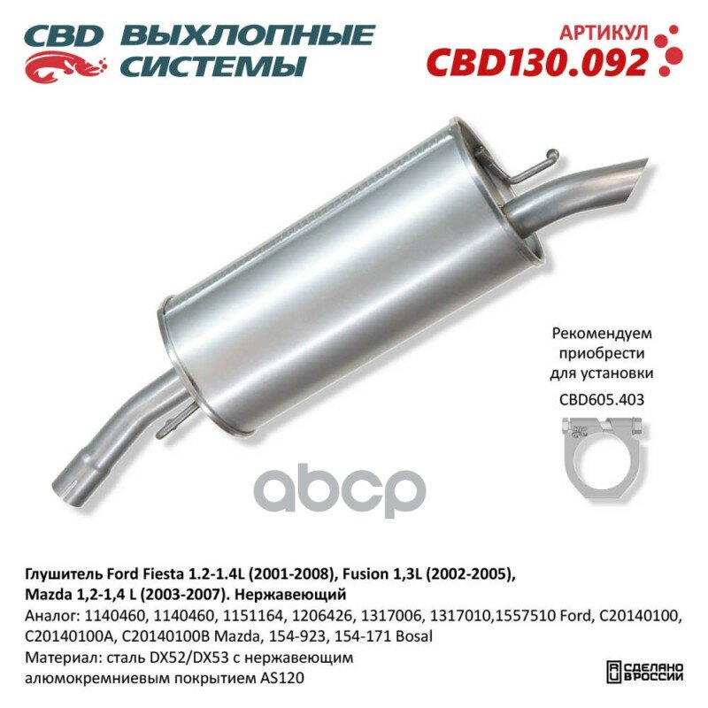 Глушитель Ford Fiesta 1.2-1.4L (2001-2008), Fusion 1,3L, Mazda 1,2-1,4 L. Нерж. CBD CBD130.092 CBD арт. CBD130.092