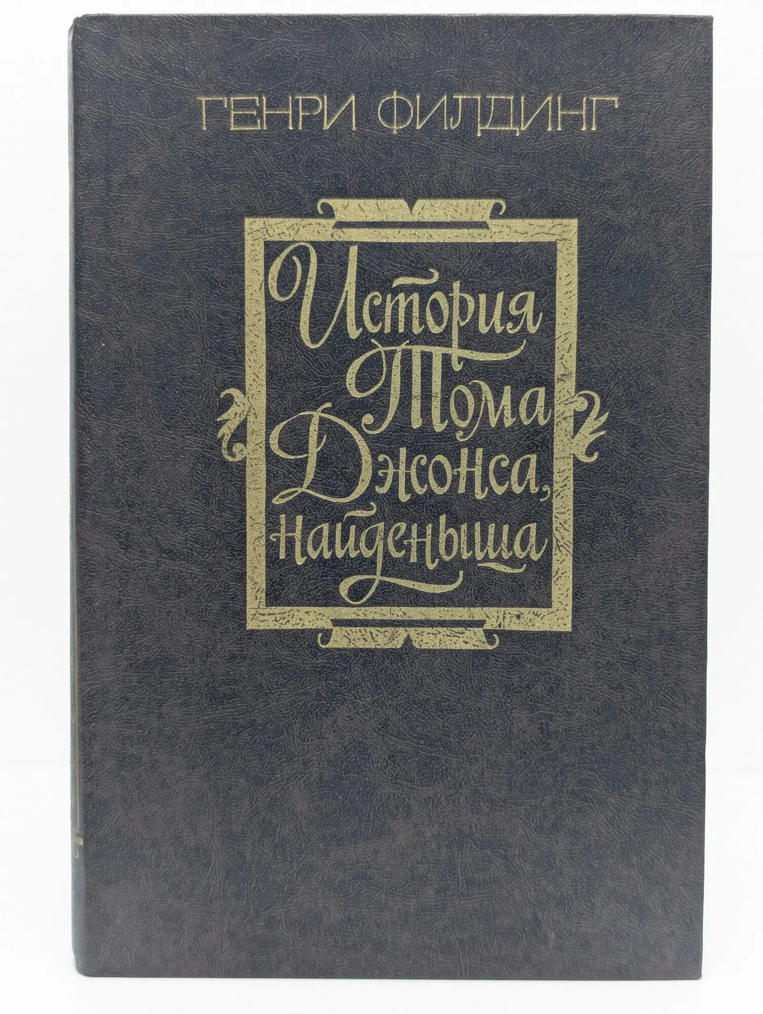 История Тома Джонса, найденыша. Часть 2 Филдинг Генри 1982