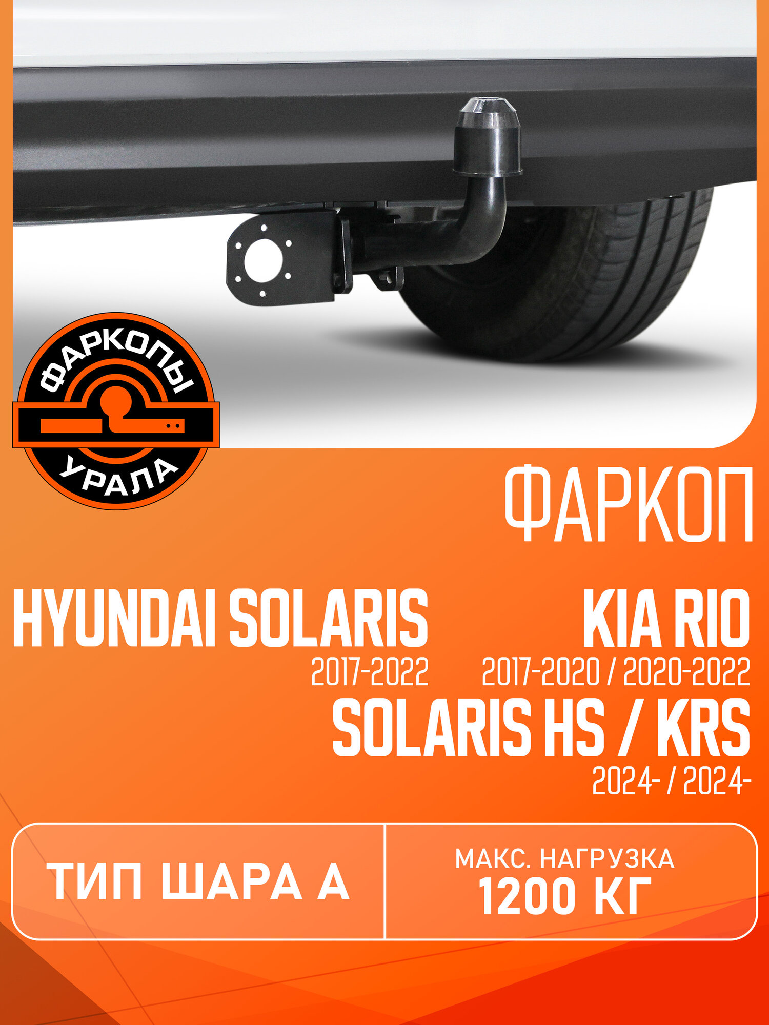 Фаркопы Урала Hyundai Solaris II 17-20/II р. 20-н. в./Kia Rio IV 17-20/ IV р. 20-н. в. без ПТФ шар A, 1200/75 кг. U23021