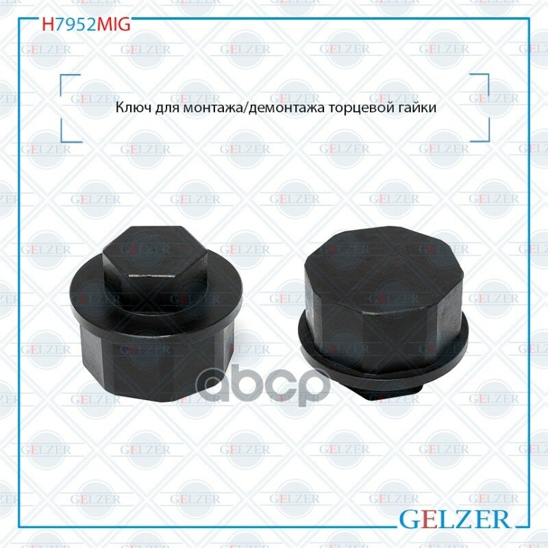 H7952MIG Ключ для монтажа/демонтажа торцевой гайки Lexus LX470 2002-2008 Toyota Land Cruiser 100 2002-2008 GELZER арт. H7952MIG
