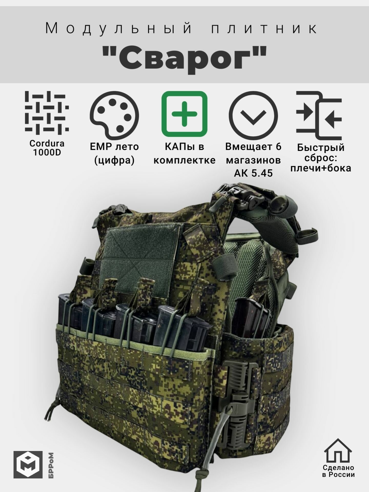 Модульный плитник "Сварог" (чехол бронежилета) с камуфляжной стропой и пряжками быстрого сброса