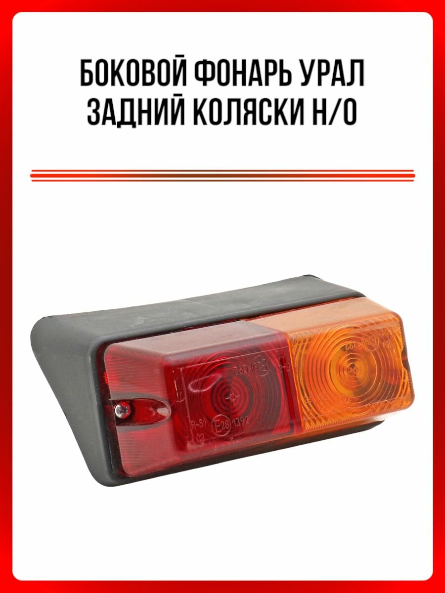 Боковой фонарь Урал задний коляски Н/О