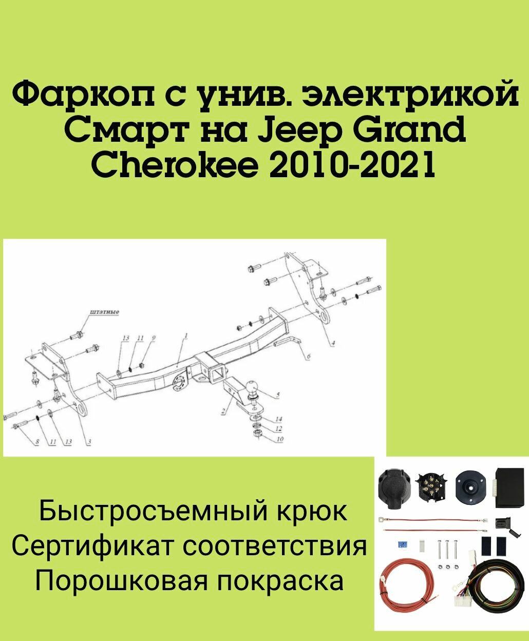 Фаркоп с унив. электрикой Смарт на Jeep Grand Cherokee 2010-2021 (исключая SRT8)) FA 0977-E Бизон