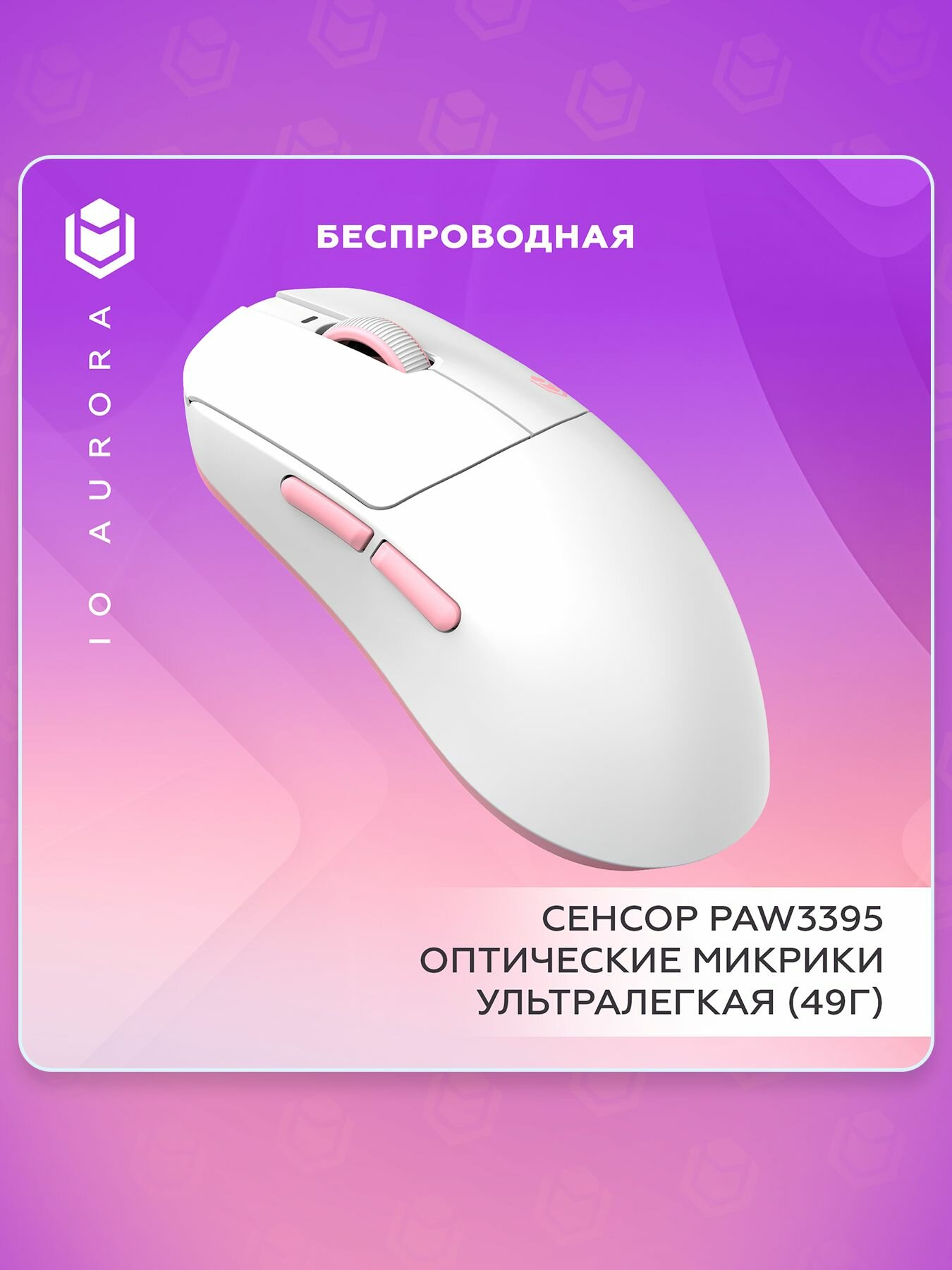 Игровая мышь IO by Red Square Aurora Rose Gold IO156