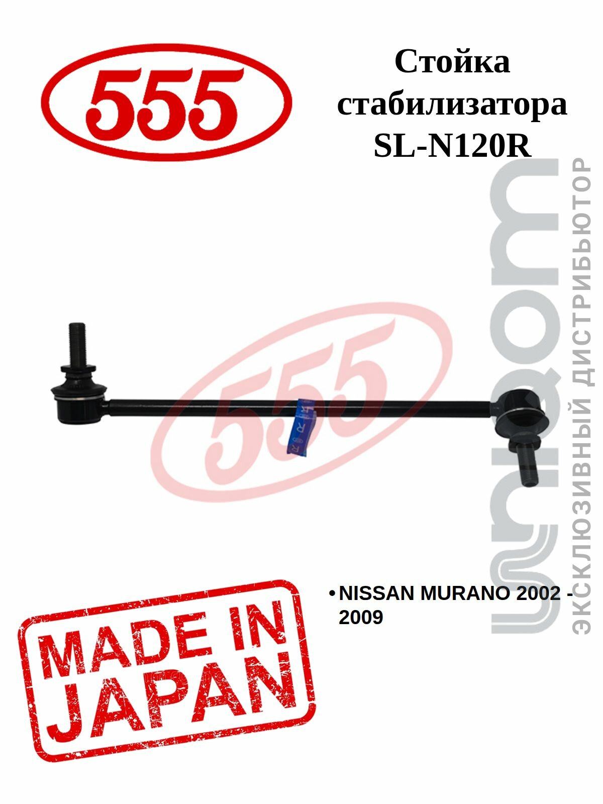 Стойка стабилизатора 555 SL-N120R Murano (Z50) 2004-08