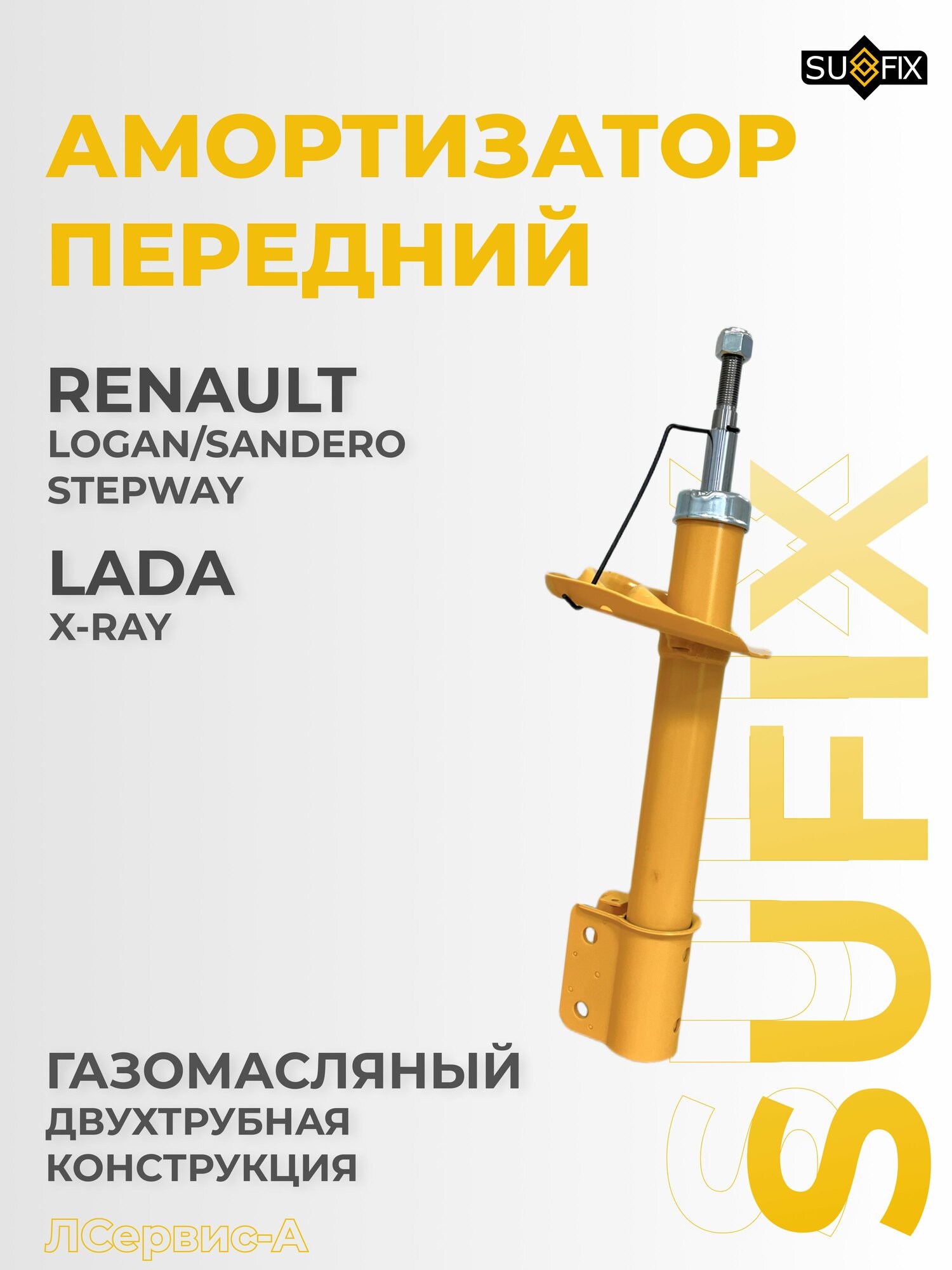 Амортизатор передний Sufix SU-1194 для Renault Logan/Sandero stepway Lada X-Ray после 2015