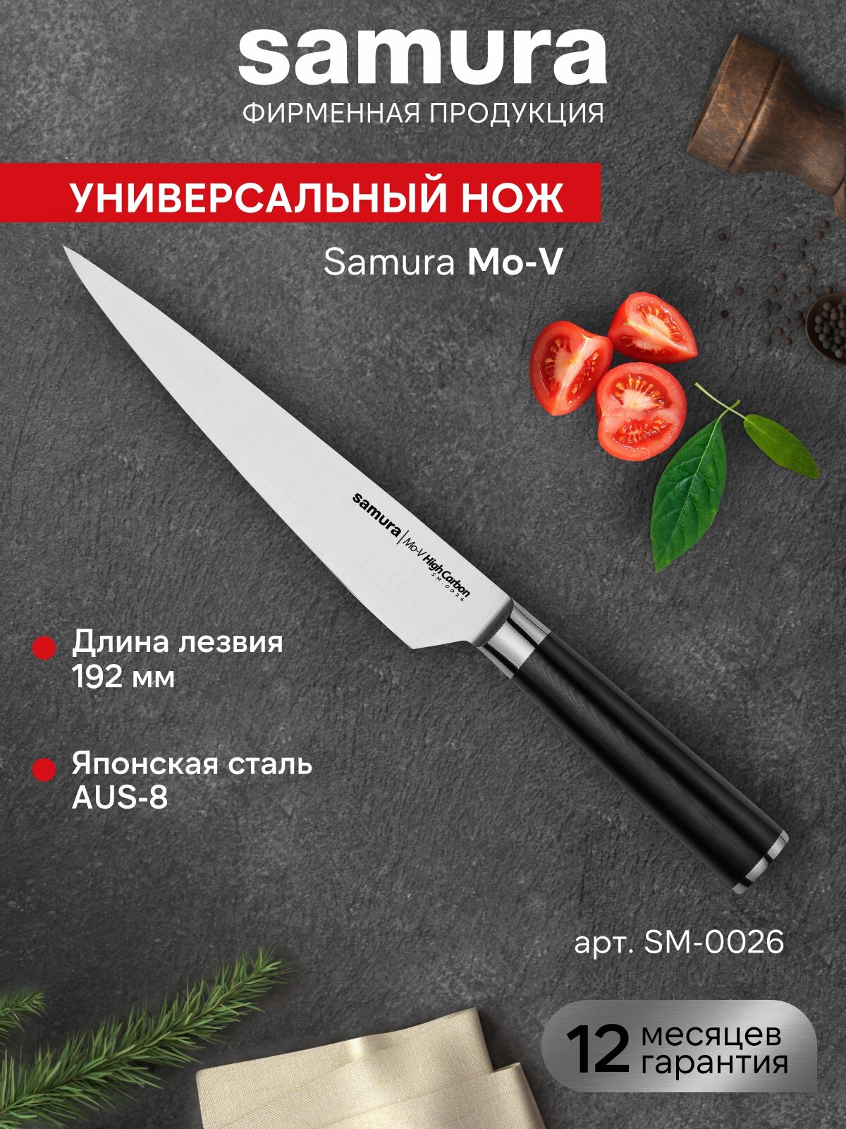 Нож кухонный Samura Mo-V универсальный SM-0026