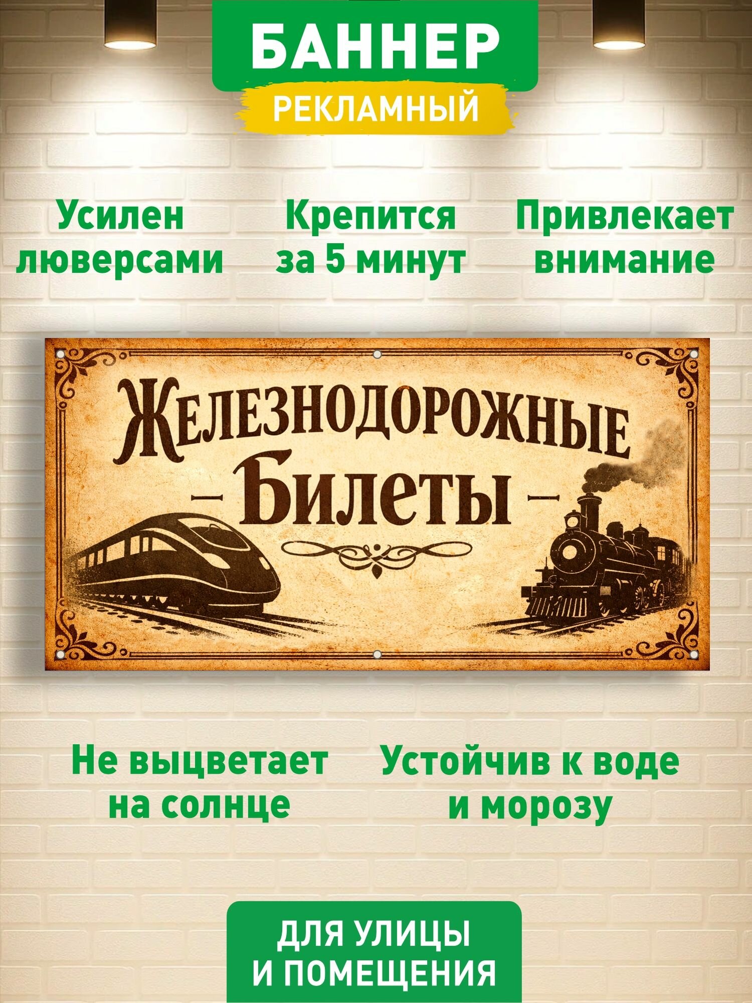 Баннер на фасад ЖД билеты