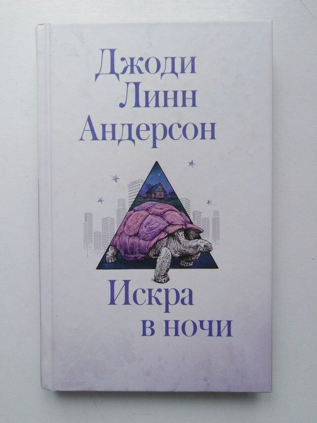 Джоди Андерсон. - Искра в ночи. - 2019