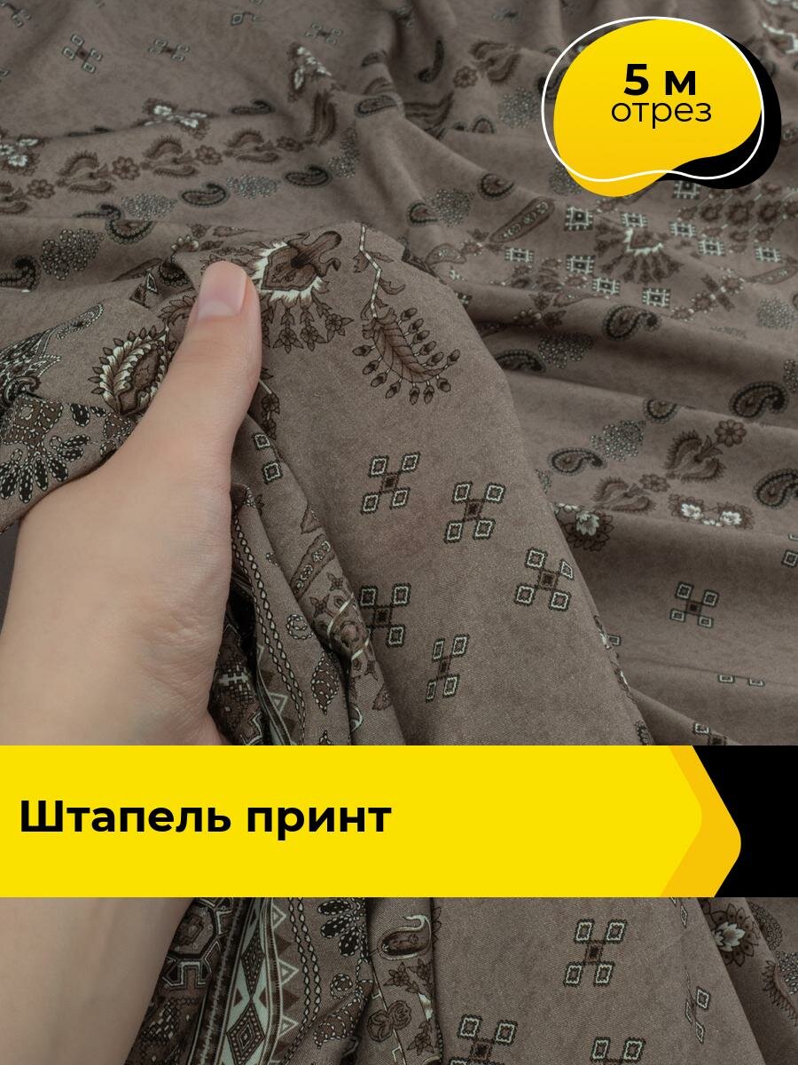 Ткань Штапель принт для шитья и рукоделия, отрез 5 м*146 см, цвет мультиколор