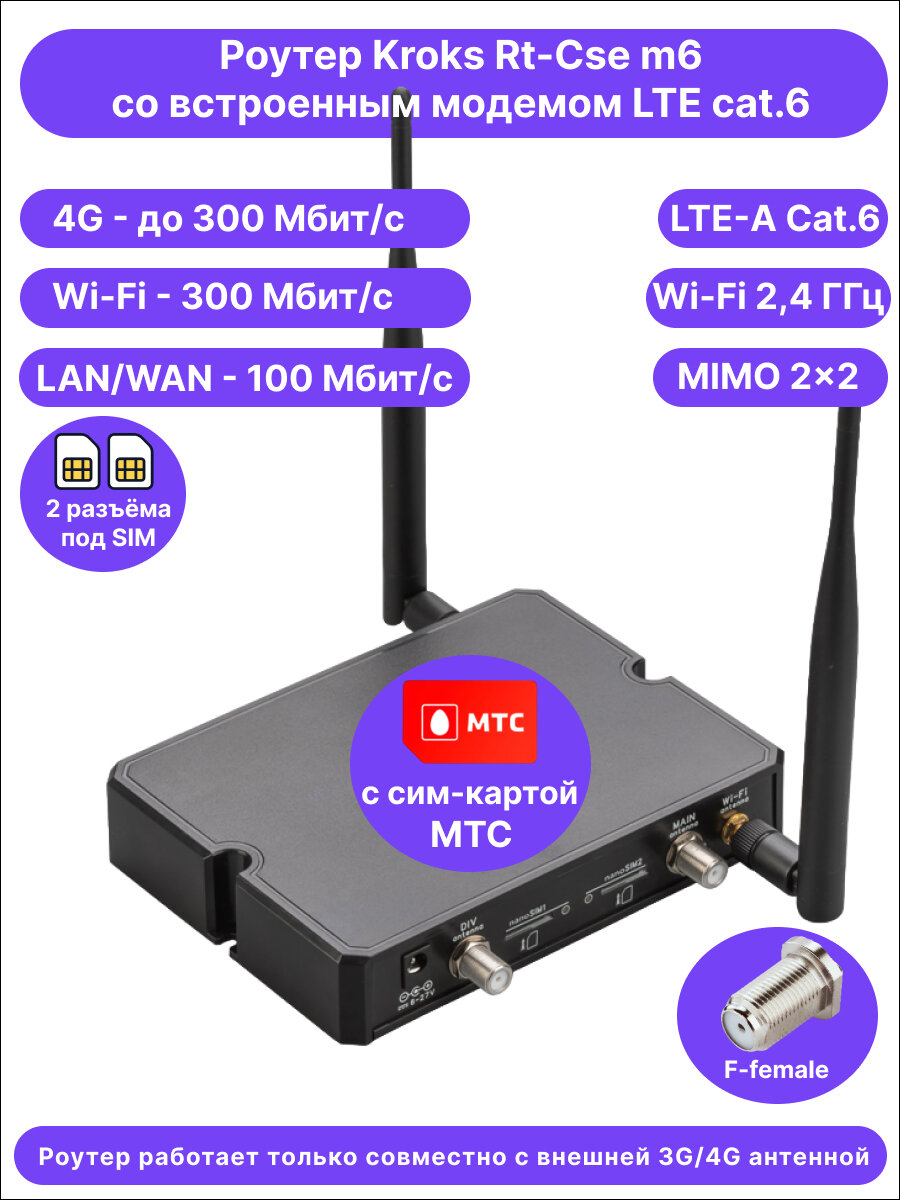 Роутер со встроенным модемом LTE cat.6, KROKS Rt-Cse m6 (F-female) МТС
