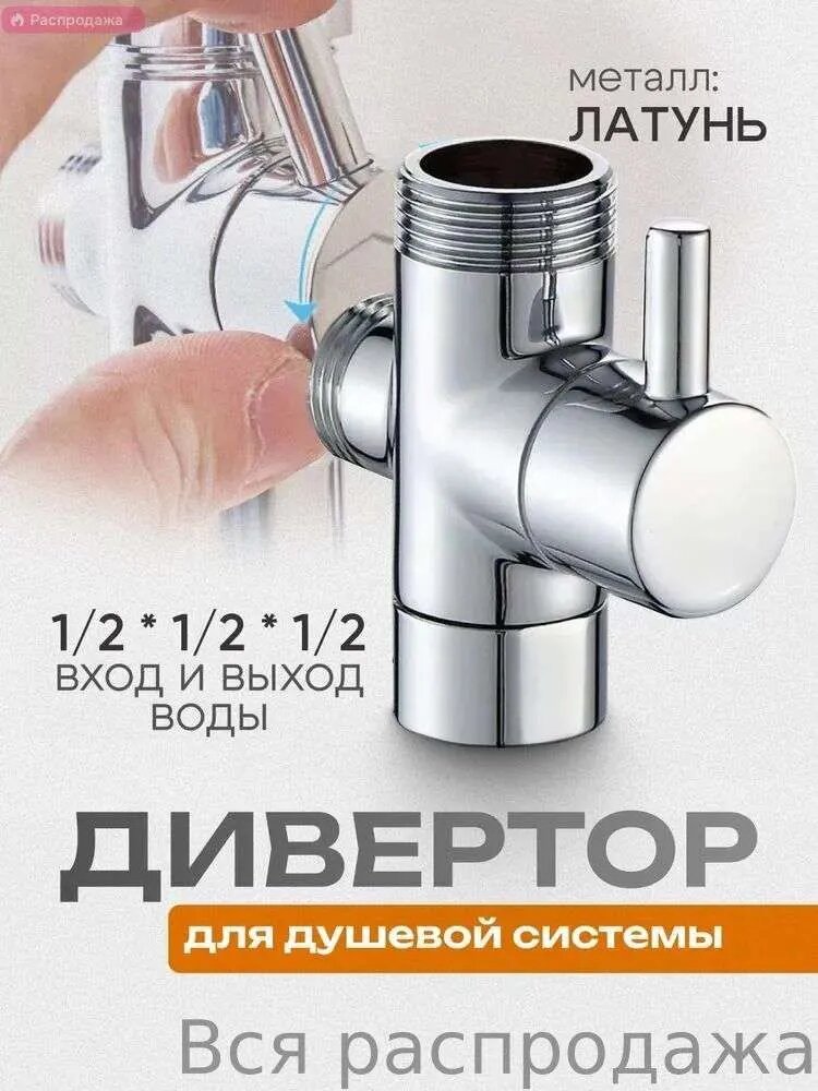 Дивертор для душевой системы(тропический душ) и смесителя душа 1/2*1/2*1/2 , MASIK
