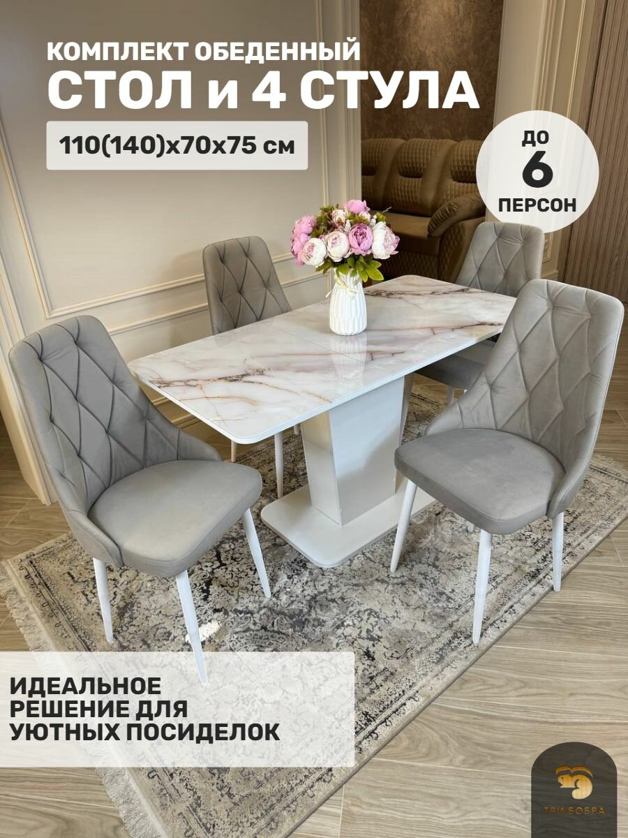 Стол кухонный, стулья для кухни комплект 4 шт, ТРИ бобра, ТОР, раздвижной, Жемчуг , 110(140)х70х75 см