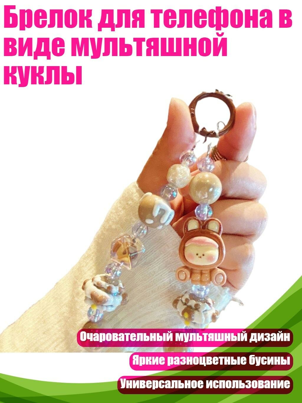 Брелок для телефона в виде мультяшной куклы, Кофейный цвет