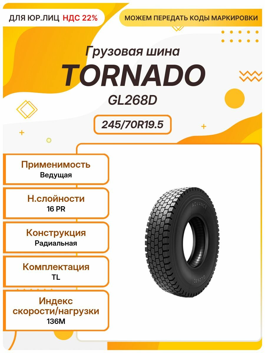 Грузовая шина TORNADO GL268D, 245/70R19.5, 136M, TL, Ведущая