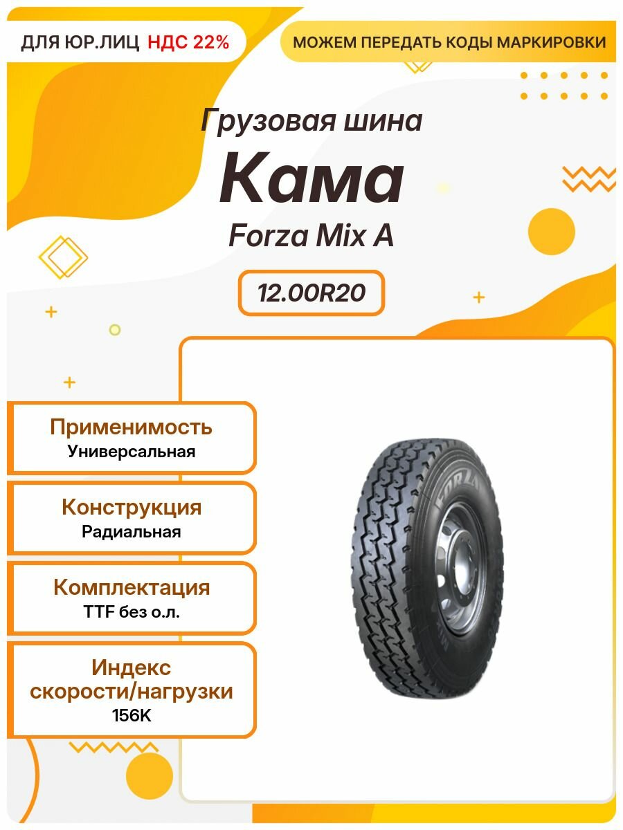 Грузовая шина Кама Forza Mix A, 12.00R20, 156K, TTF без о. л, Универсальная