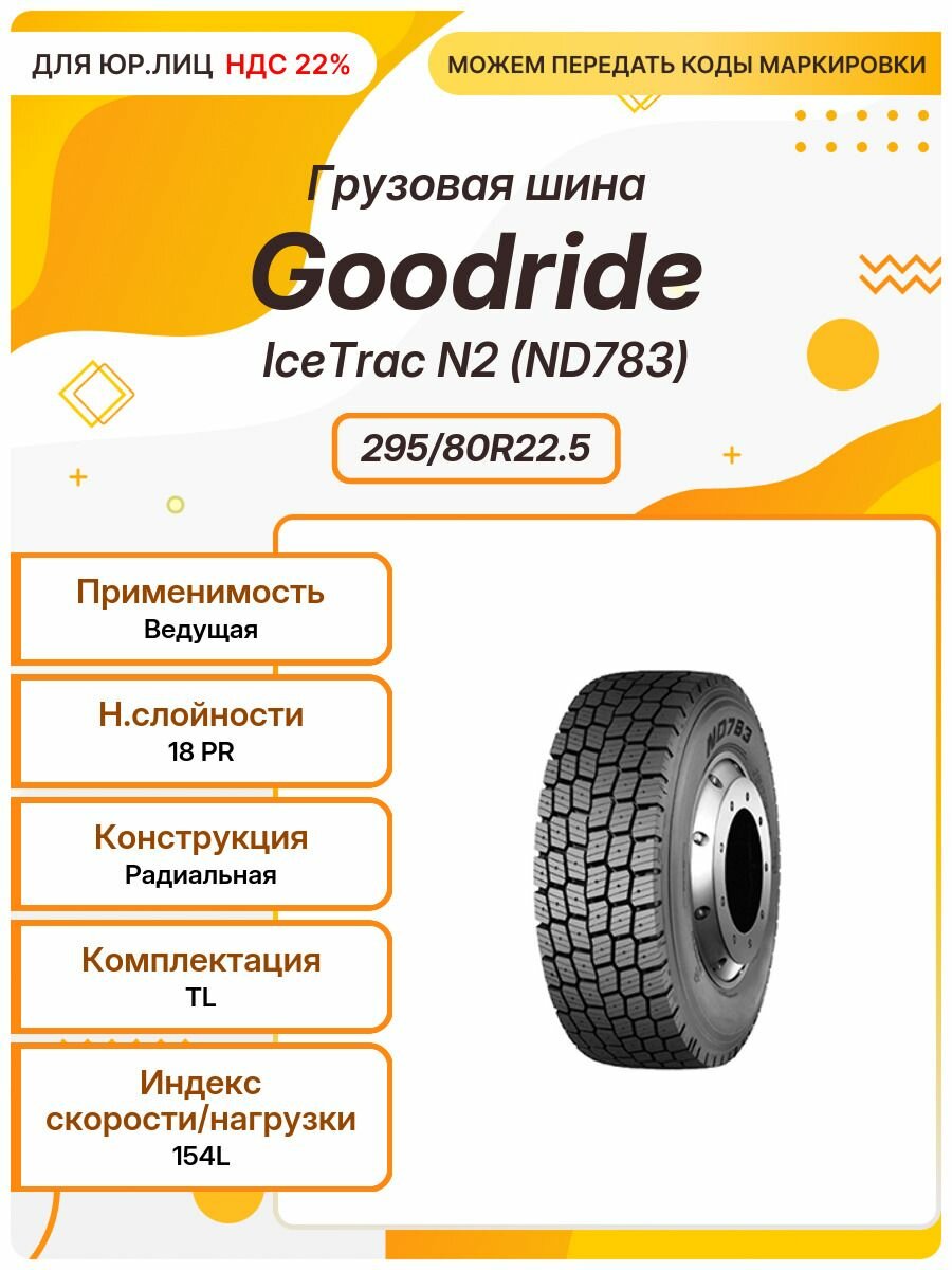 Грузовая шина Goodride IceTrac N2 (ND783), 295/80R22.5, 154L, TL, Ведущая