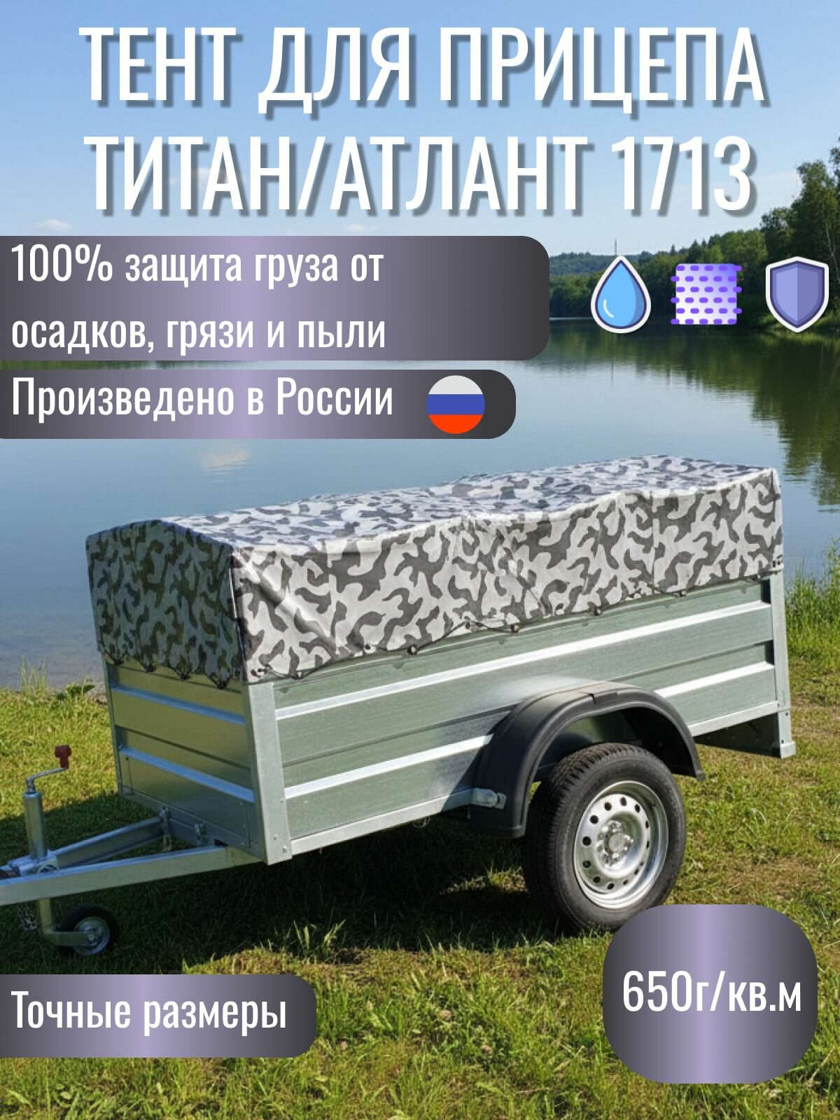 Тент для прицепа титан/атлант 1713, камуфляж 2х серый (высота каркаса 30 см) (650 г/кв. м двухсторонний ПВХ материал)