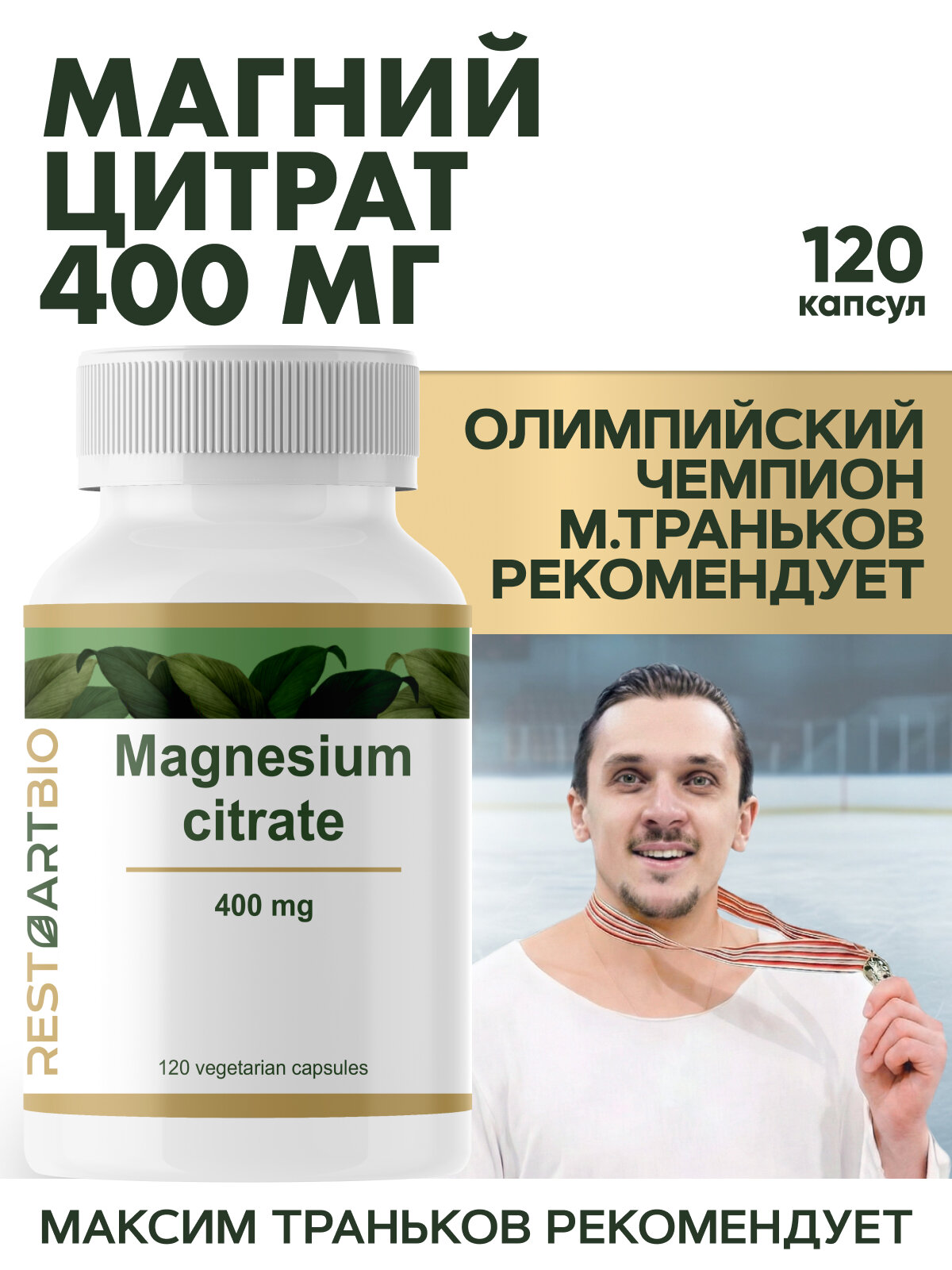 Магний цитрат 400 мг RESTARTBIO 120 капсул/ витамины для женщин и мужчин магния цитрат magnesium citrate рестартбио