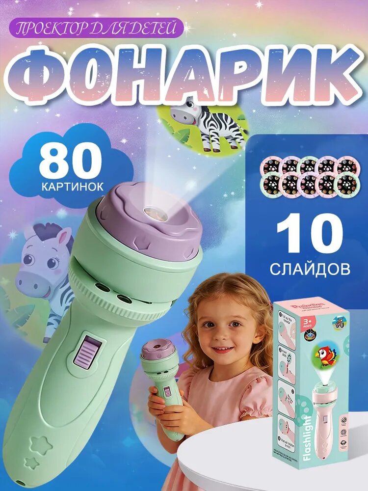 Фонарик проектор детский, развивающие игрушки от 3 лет, в комплекте 10 слайдов+80 картинок, уникальный подарок для мальчиков и девочек