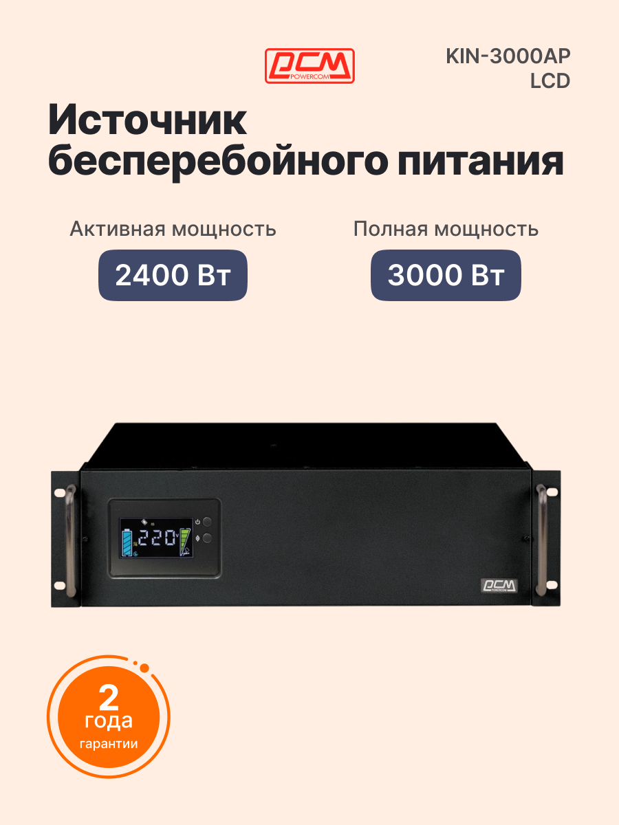 Источник бесперебойного питания ИБП POWERCOM KIN-3000AP LCD, официальная гарантия