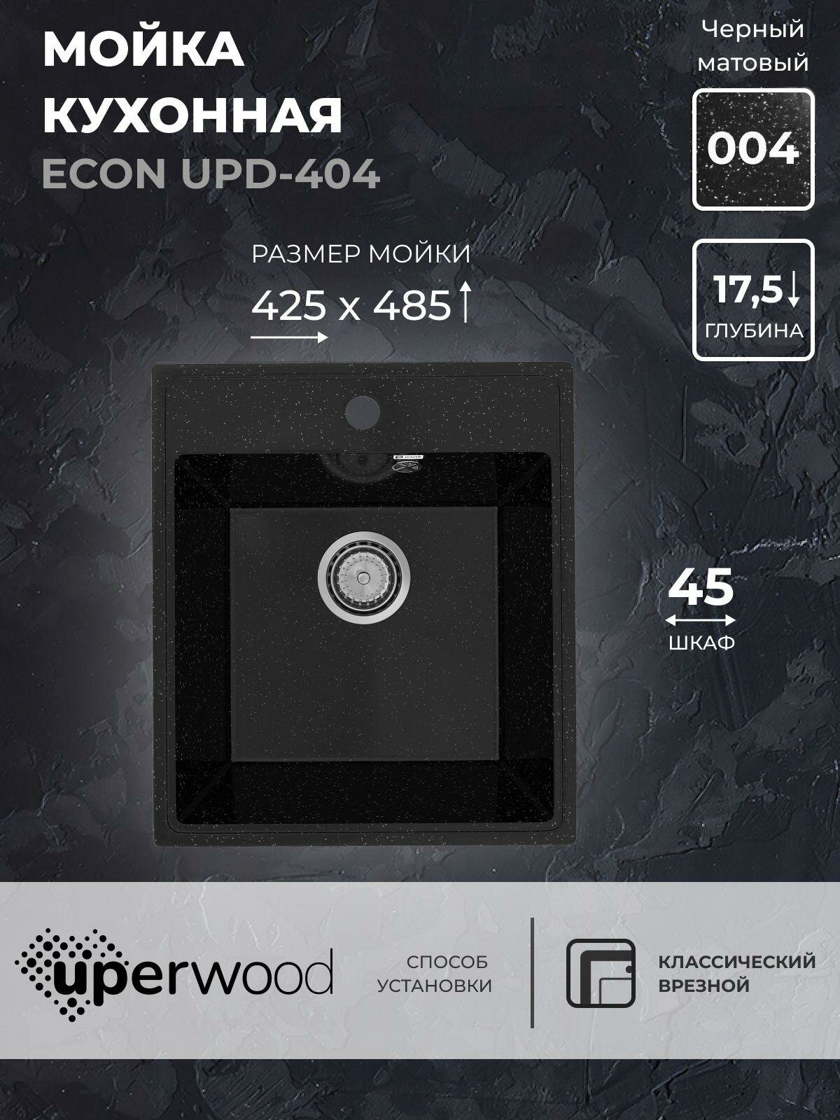 Мойка для кухни Uperwood Econ UPD-404 42,5х48,5 4910201226 черный оникс, 1 чаша, искусственный камень