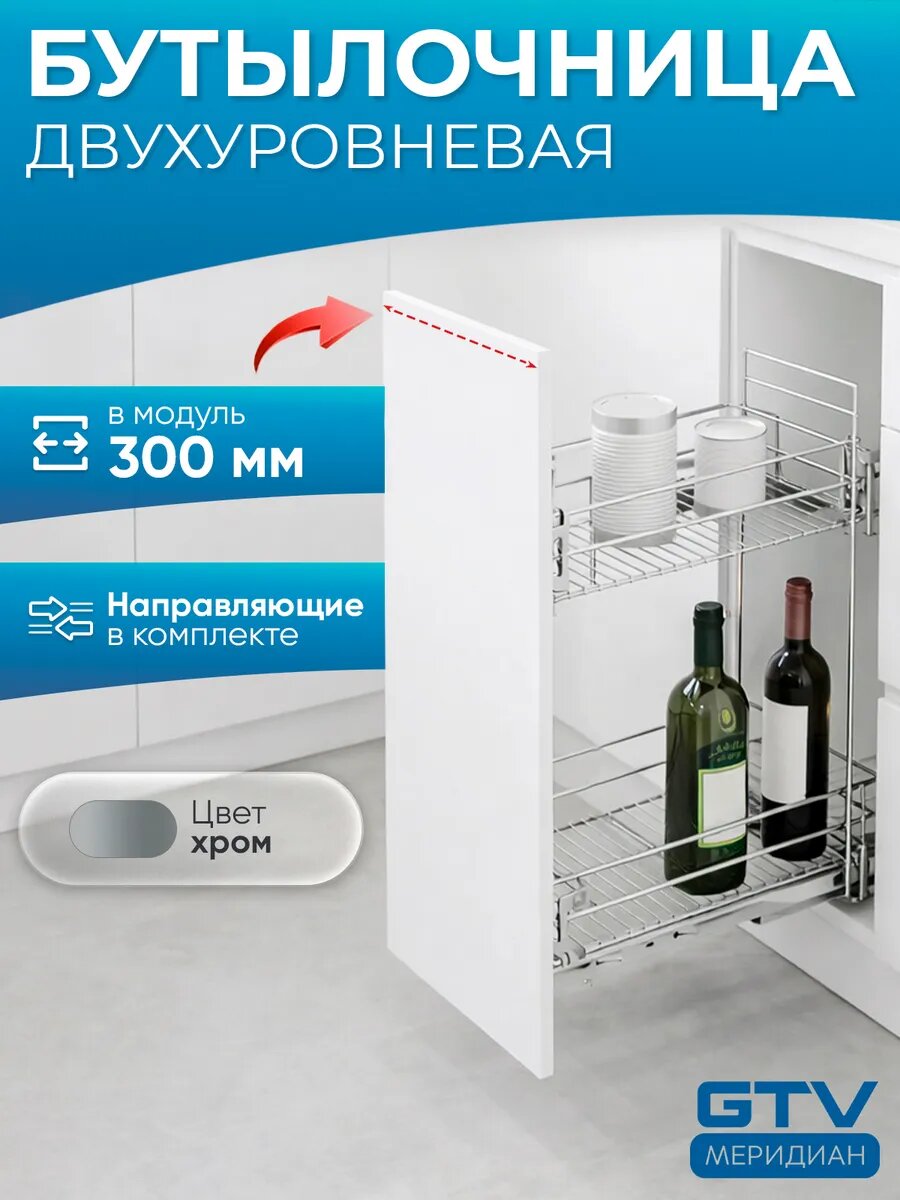 Бутылочница Квадро в модуль 300 мм, направляющие GTV с доводчиком, хром