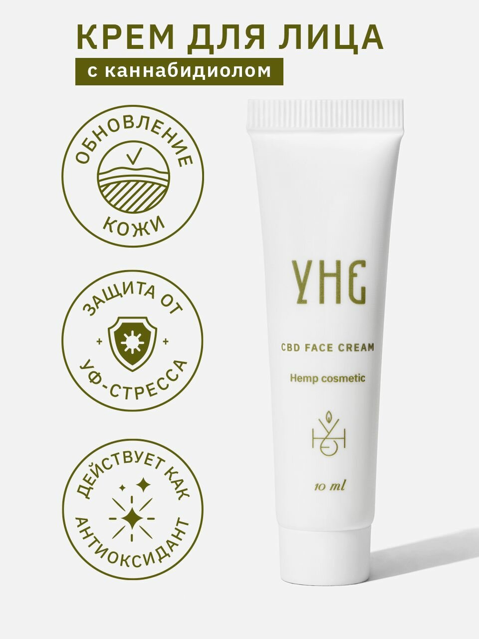 Крем для лица с CBD, УНЕ, 10 мл