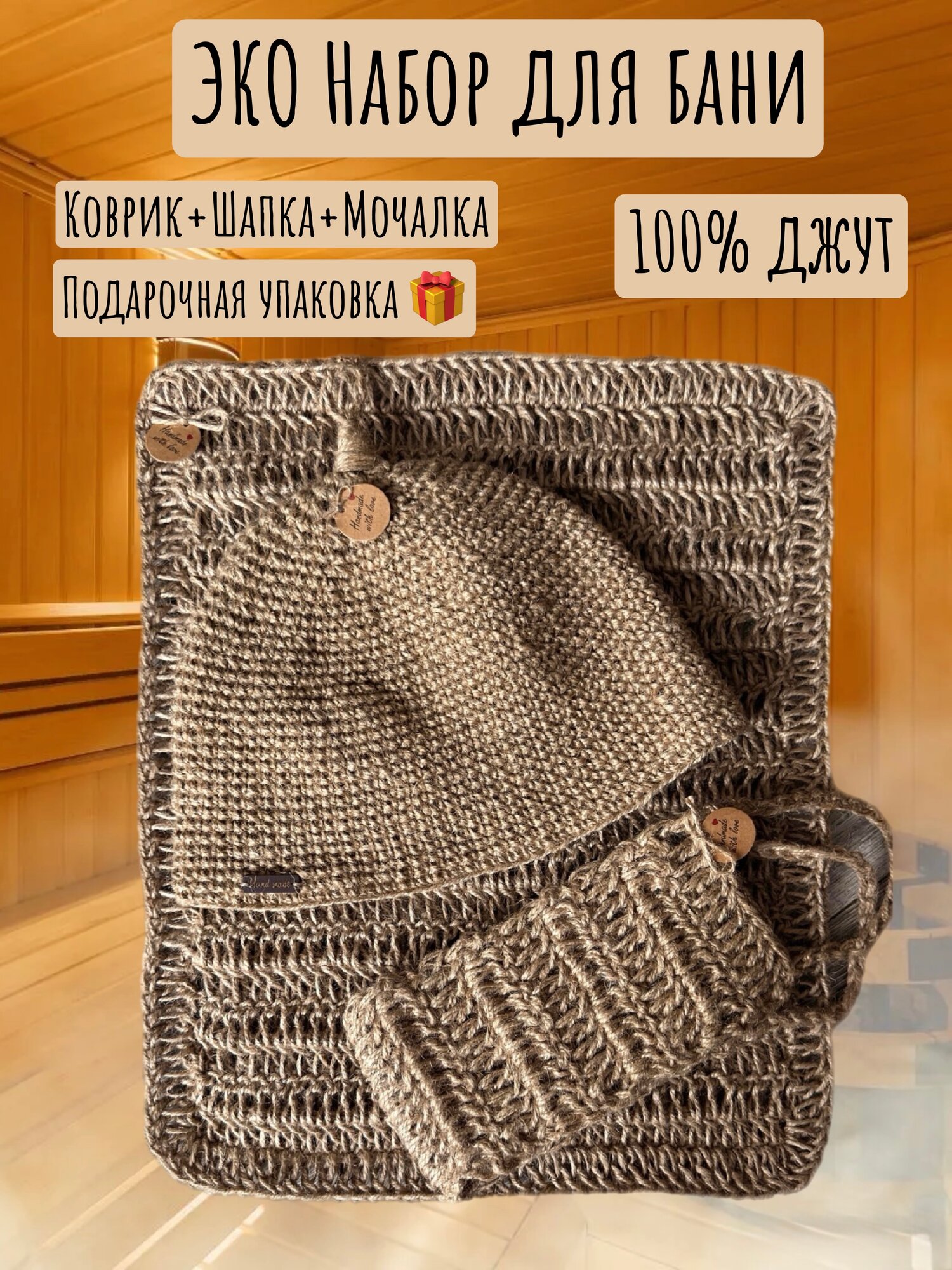 ЭКО Набор для бани, банный набор, шапка коврик и мочалка, натуральный джут, вязаный ручная работа