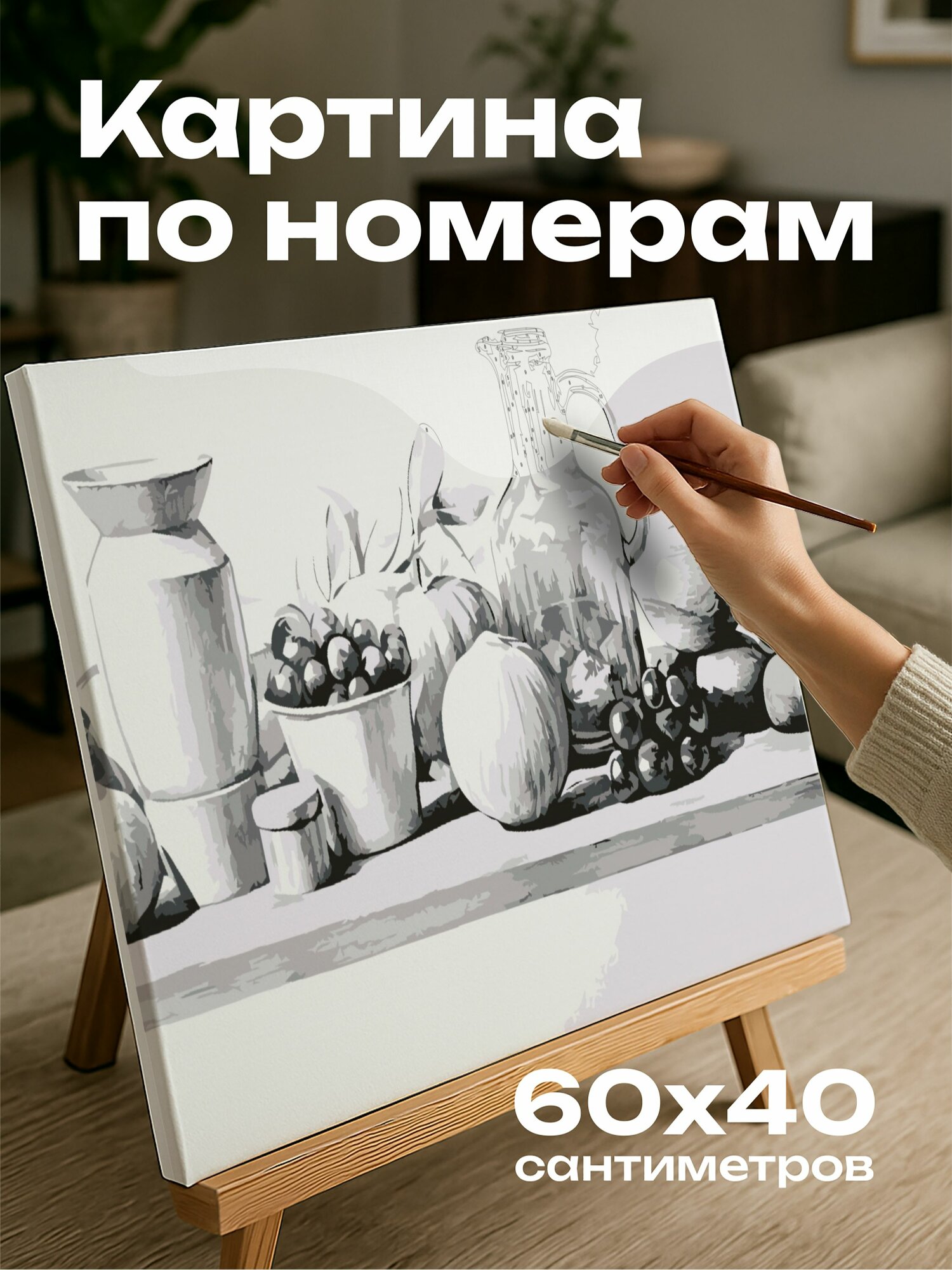 Картина по номерам 60x40 см, графитовый, рисунок, минимализм, натюрморт, композиция, объекты, линии, штриховки