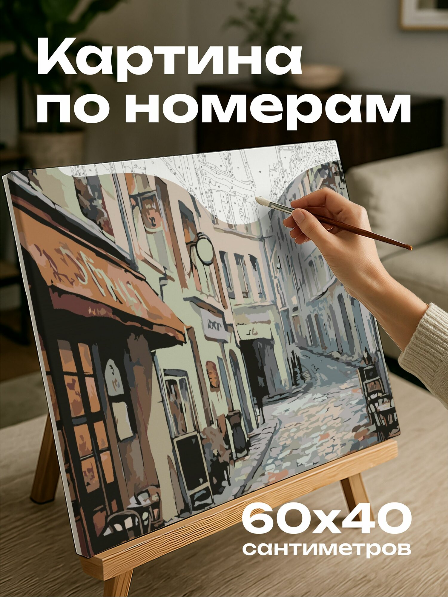 Картина по номерам 60x40 см, Париж, улицы, мощеные дороги, здания, романтический стиль, ностальгический стиль, гуашь
