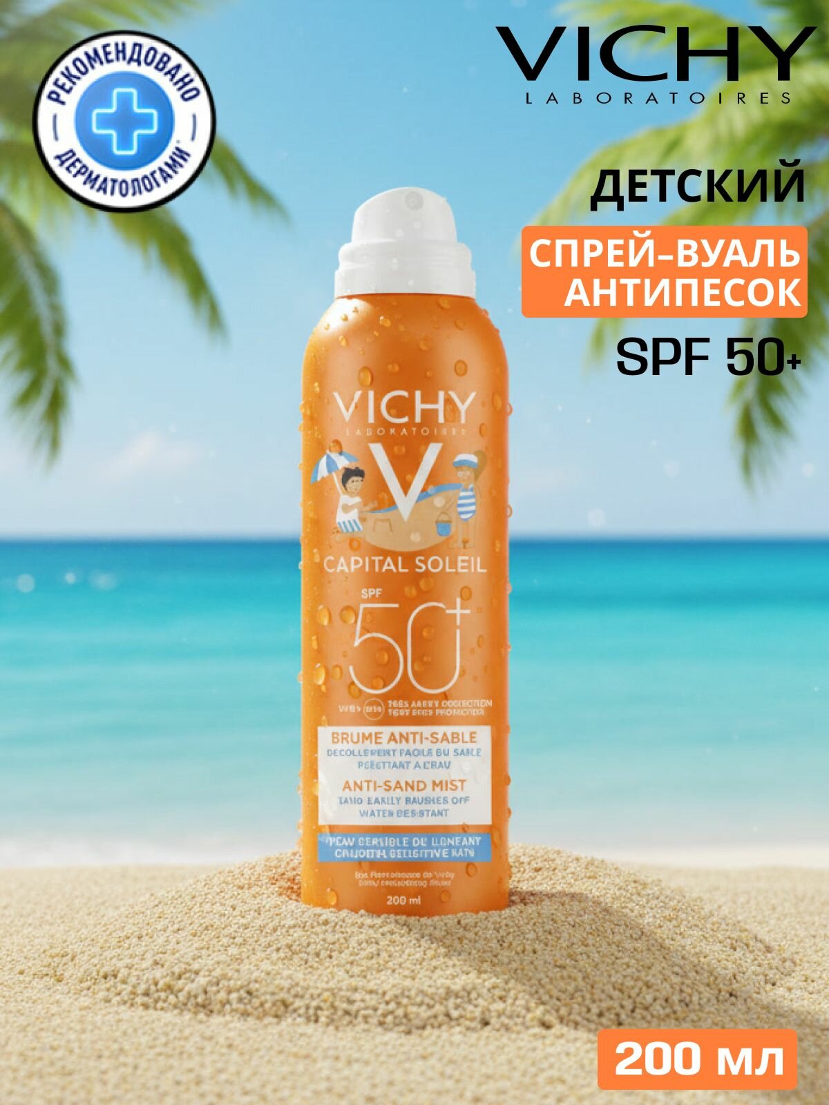 Vichy Capital Soleil Детский солнцезащитный спрей-вуаль антипесок для кожи лица и тела, с витамином Е и термальной водой, защита от солнца SPF 50+, 200 мл