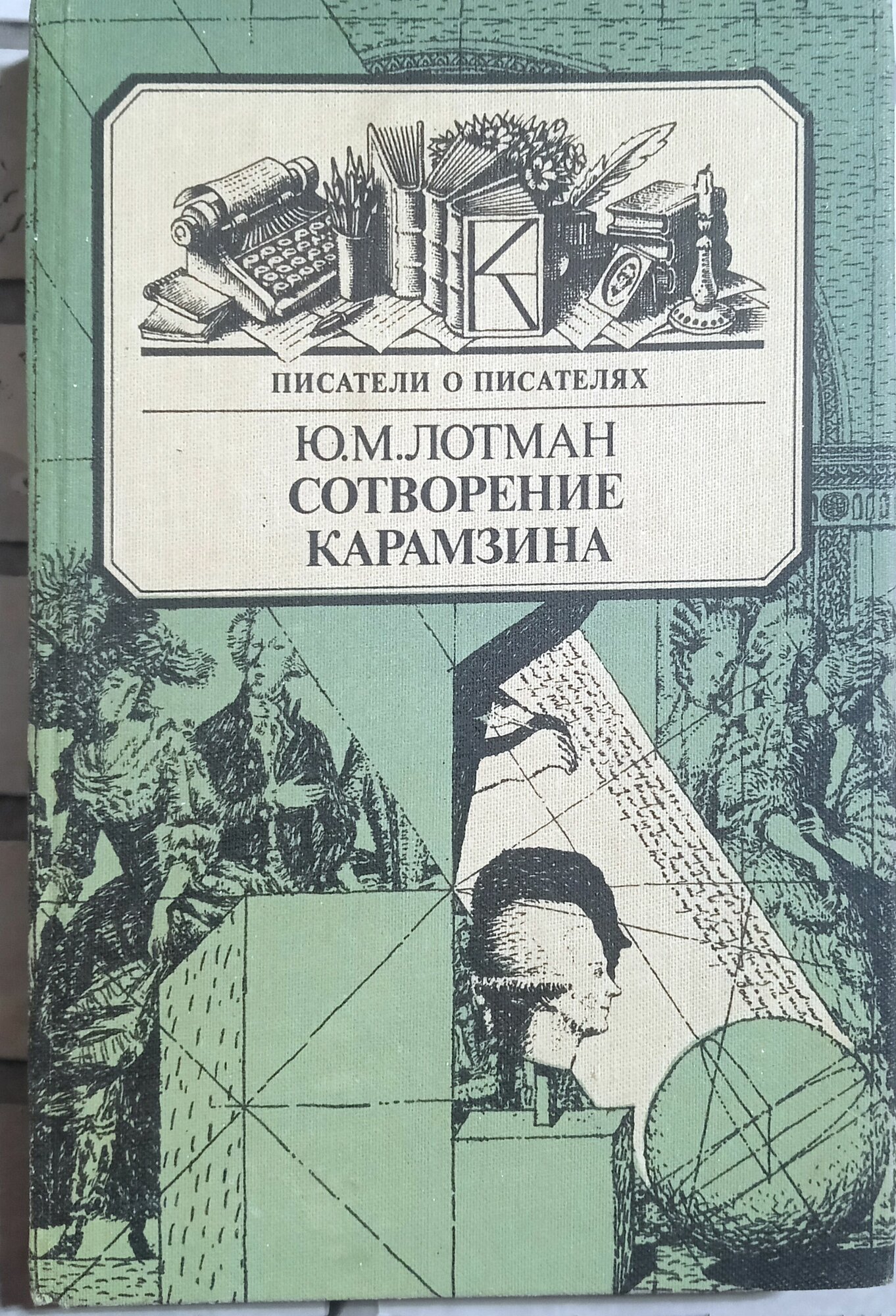 Сотворение Карамзина. Серия "Писатели о писателях". 1987 год