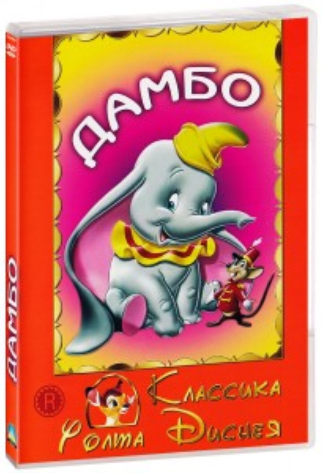 DVD-диск Дамбо (1941) - Классика Уолта Диснея (DVD)