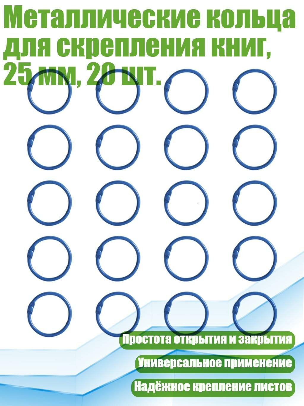 Металлические кольца для скрепления книг, 25 мм, 20 шт, Синий - Внутренний 25 мм