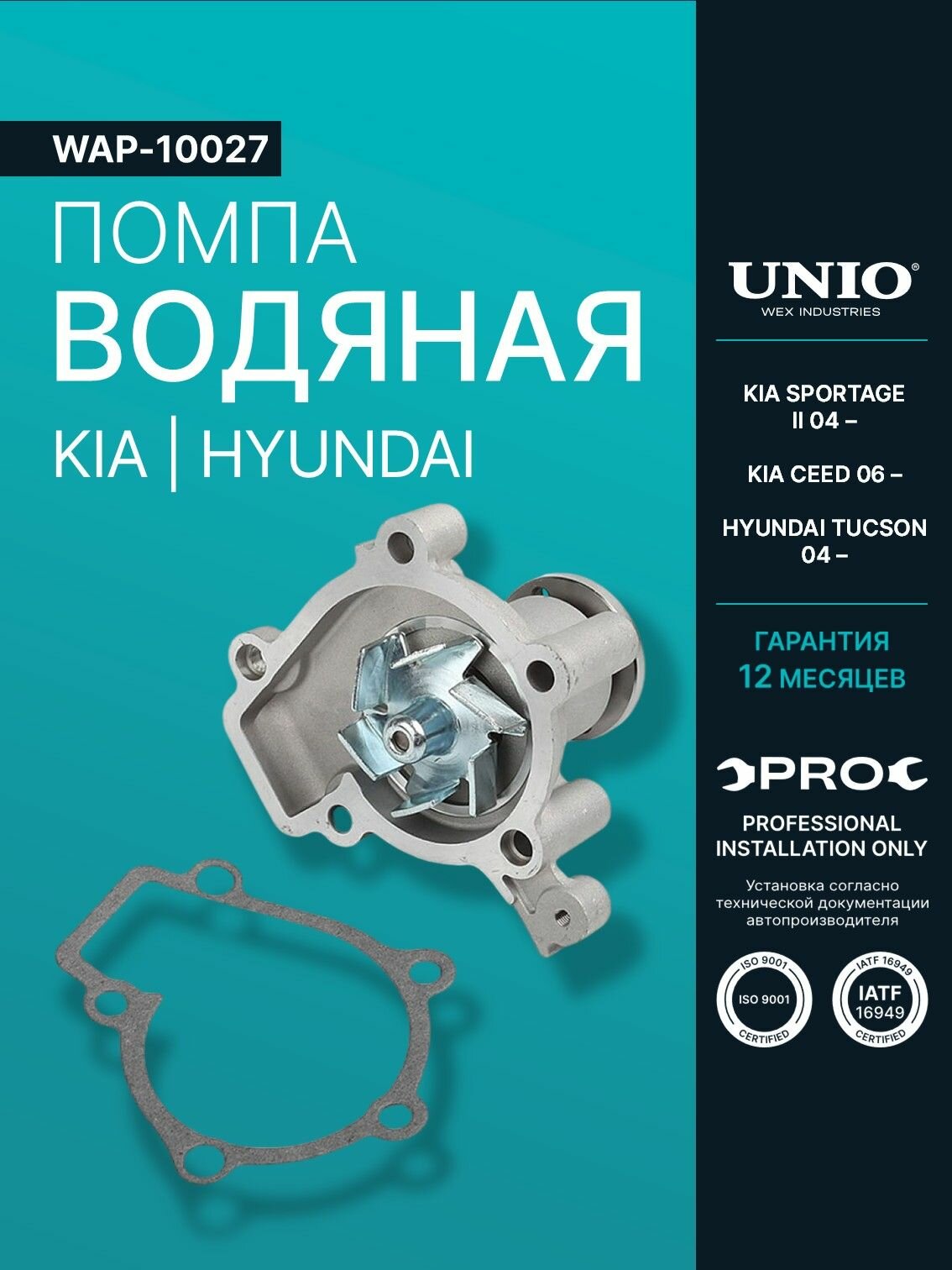 Помпа водяная Kia Sportage II 04-, Ceed 06-, Hyundai Tucson 04-