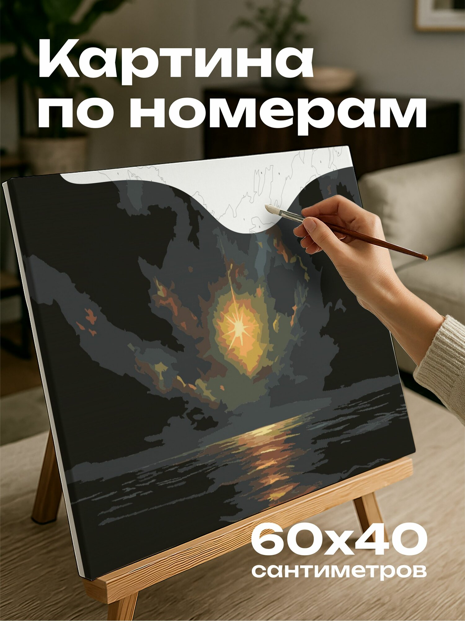 Картина по номерам 60x40 см, цифровая картина, звезда, свет, ночное море, мерцание, темные воды, небесный свет