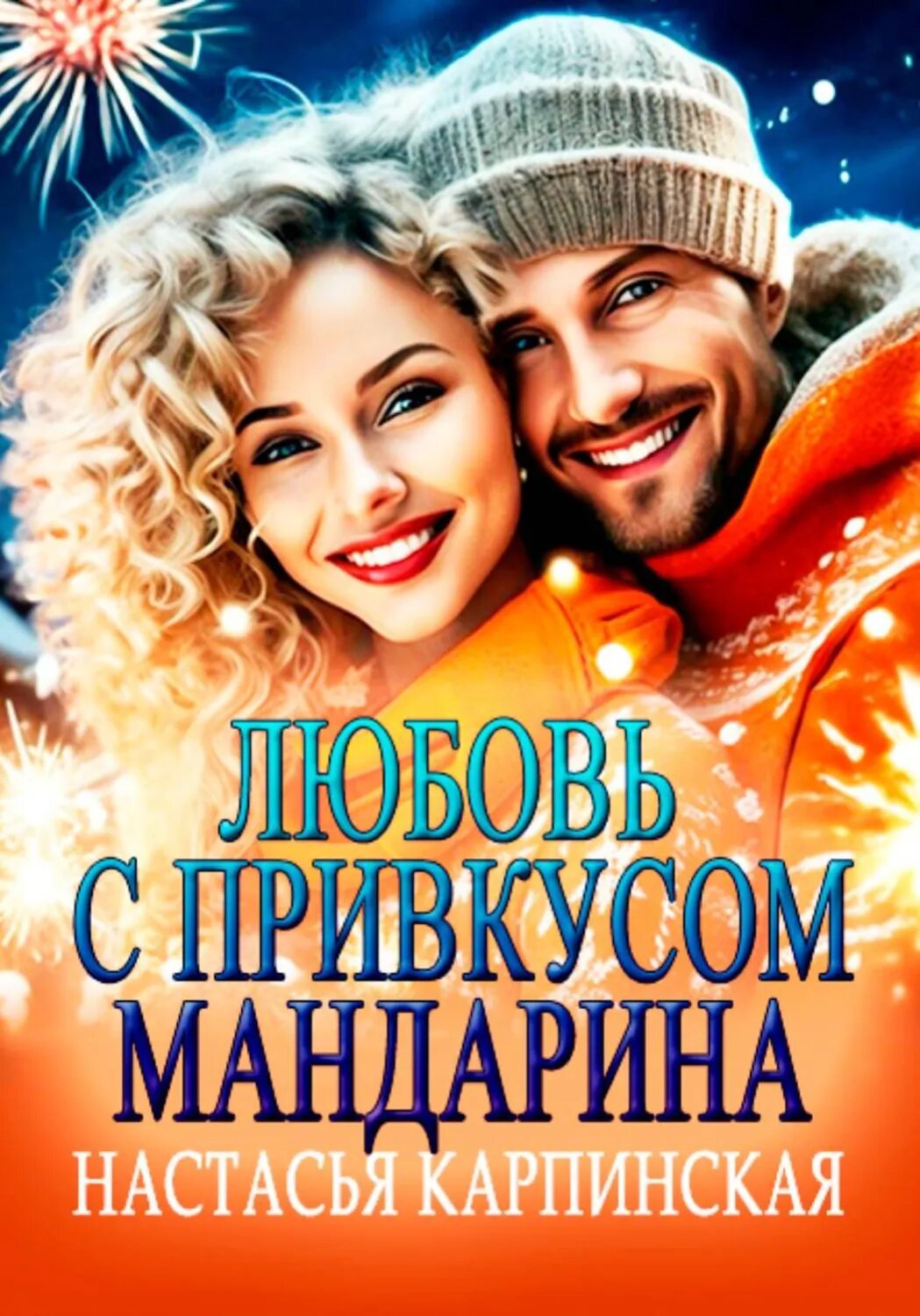 Любовь с привкусом мандарина [Цифровая книга]