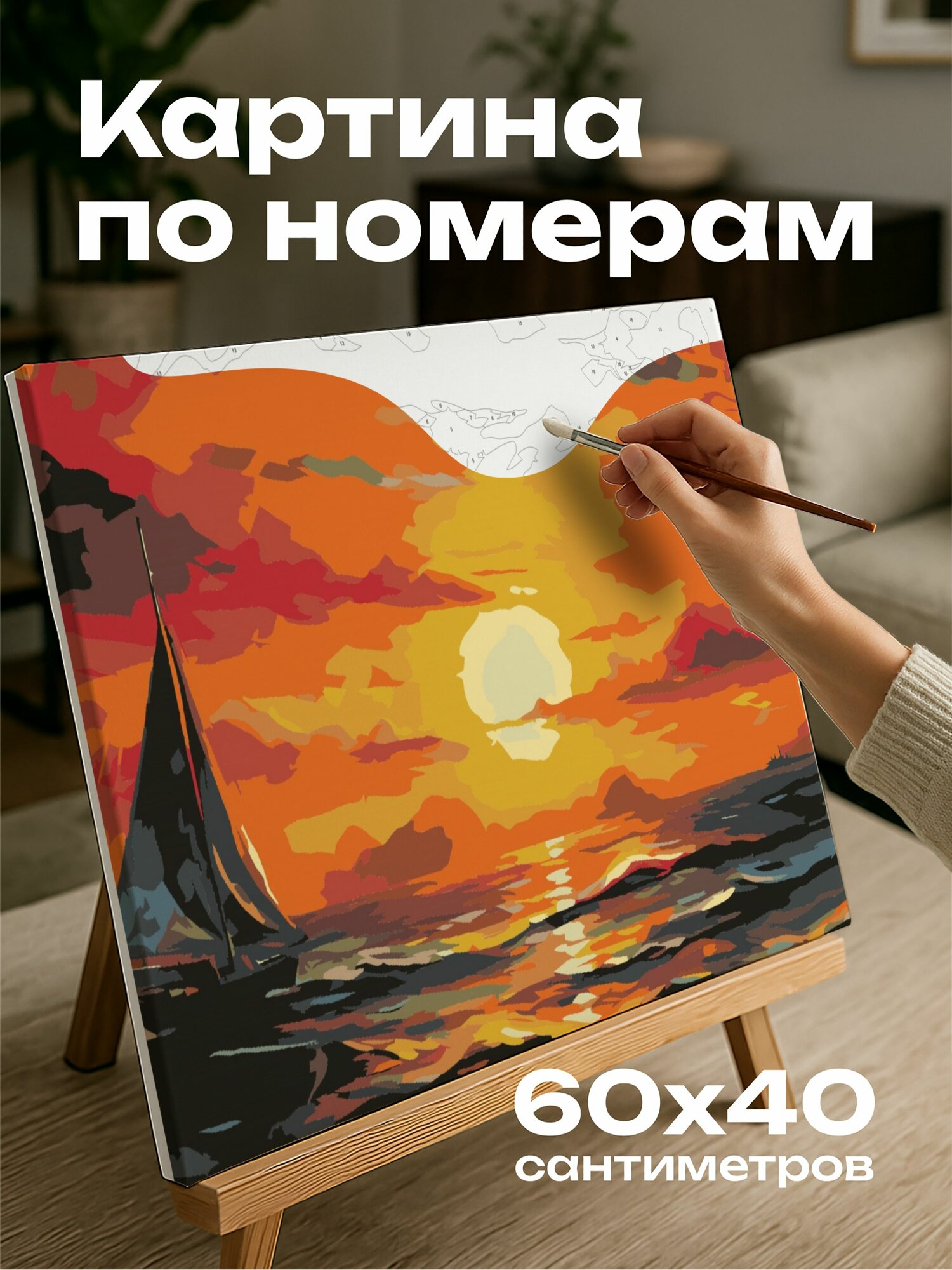 Картина по номерам 60x40 см, акриловая картина, яркие краски, закат, парусник, горизонт, мазки кисти, текстуры, глубина