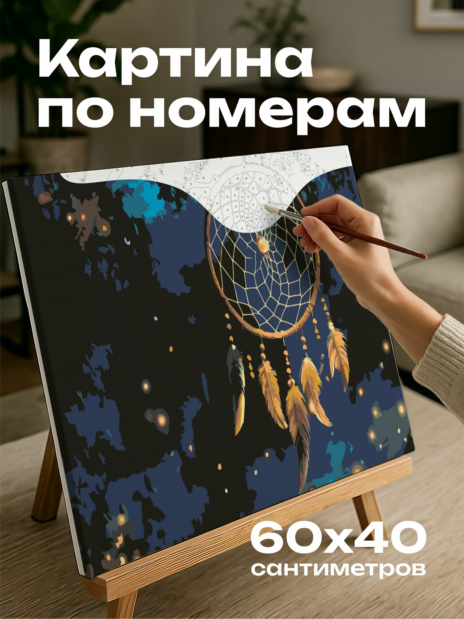 Картина по номерам 60x40 см, Ловец снов, волшебный лес, светлячки, мерцающие перья, мистическая паутина