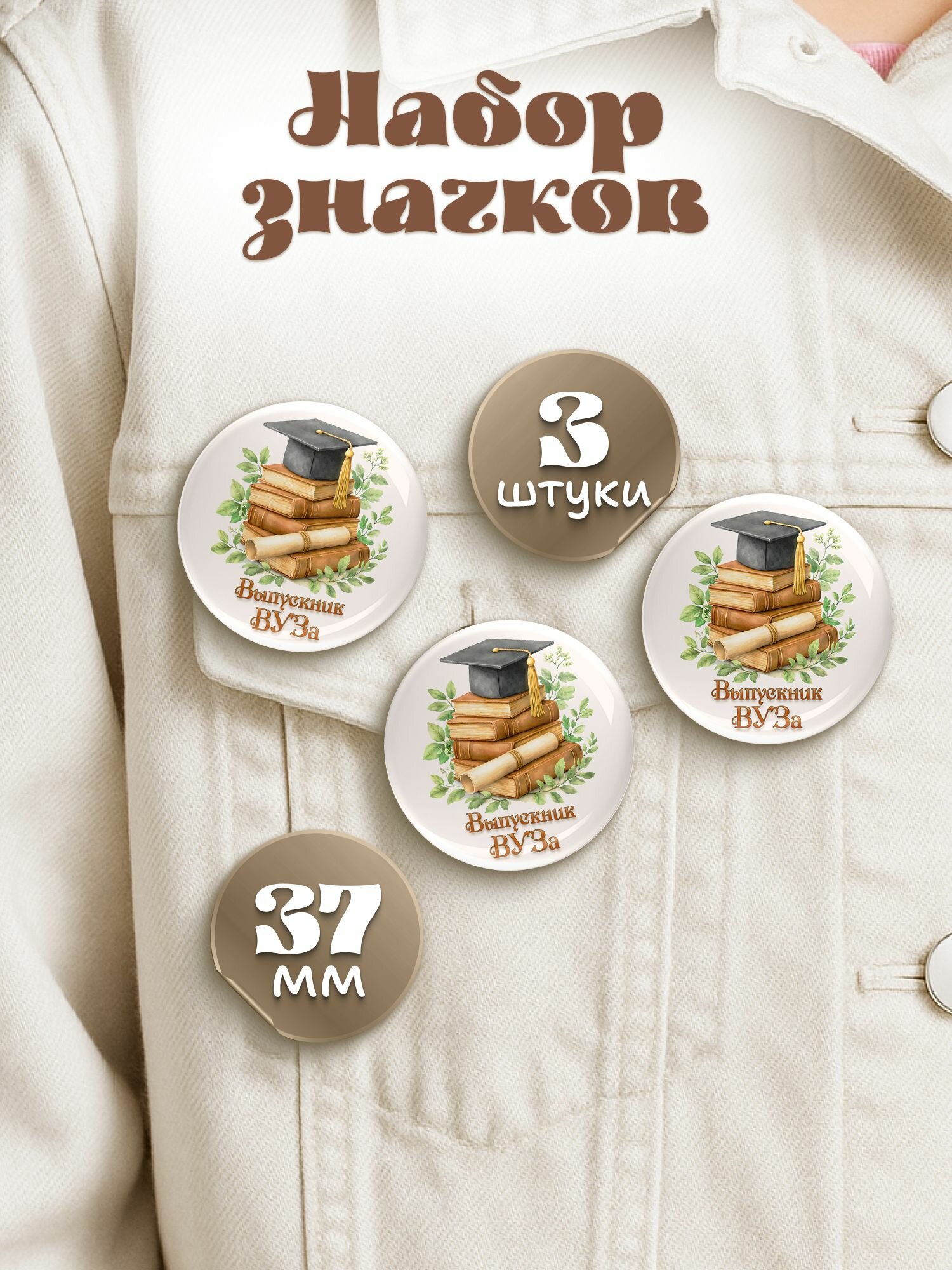 Значки на рюкзак Выпускник ВУЗа