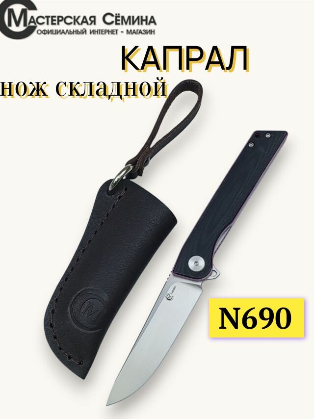 Нож складной из стали N690 капрал , рукоять G10 (розовое). Ножны из натуральной кожи. Официальный магазин производителя Мастерская Сёмина