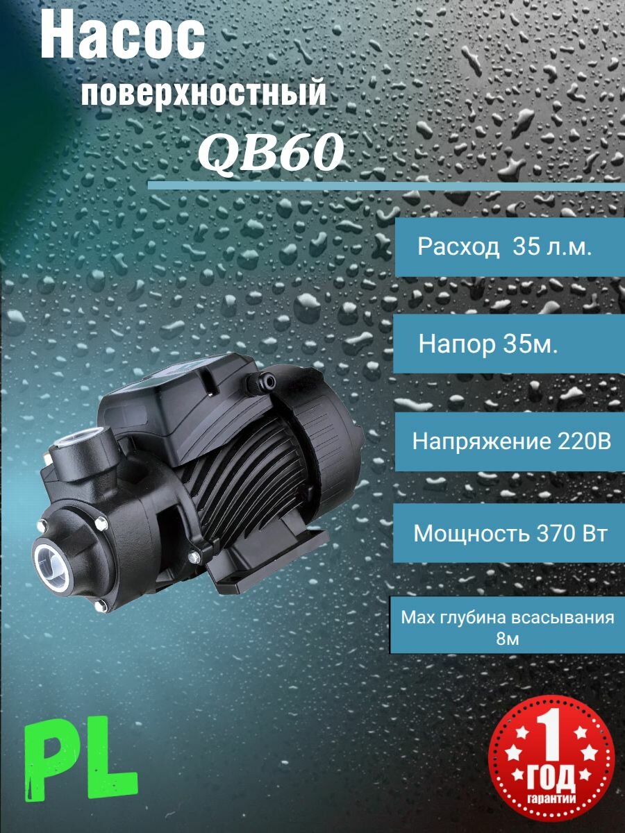 Поверхностный насос PUMPMAN QB60(370Вт, Hmax-35м, Qmax-2,1 м3/ч, всас 8м)