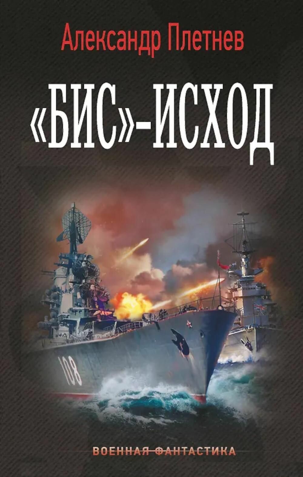 Книга АСТ "Бис-исход ", твердый переплет, Плетнев А. В, 2025 г